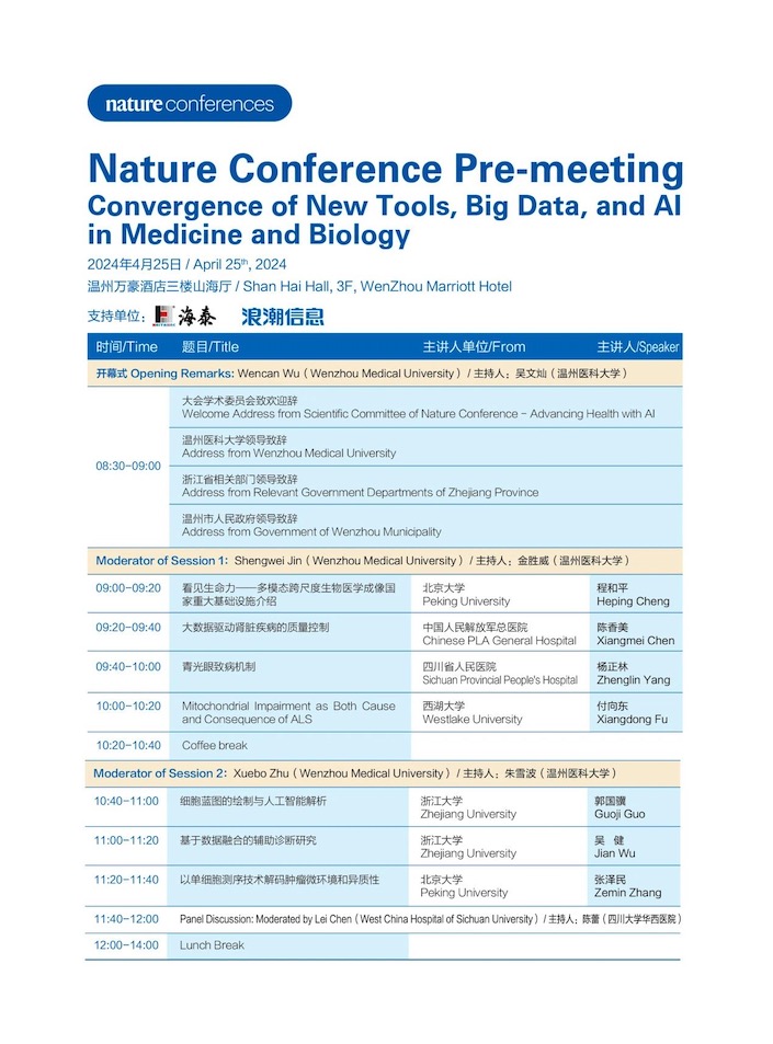 直播预告｜Nature Conferences-人工智能赋能医疗健康学术会议25日启幕 - 医院动态 - 台州眼视光医院-温州医科大学附属眼视 ...